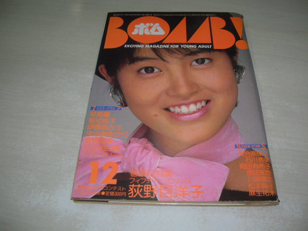 【傷や汚れあり】BOMB! ボム 1984年12月号 荻野目洋子 表紙+巻頭特集 菊池桃子・3折ピンナップ 河合奈保子 石川秀美 岡田有希子 吹田明日香の落札情報詳細 - ヤフオク落札価格検索 ...