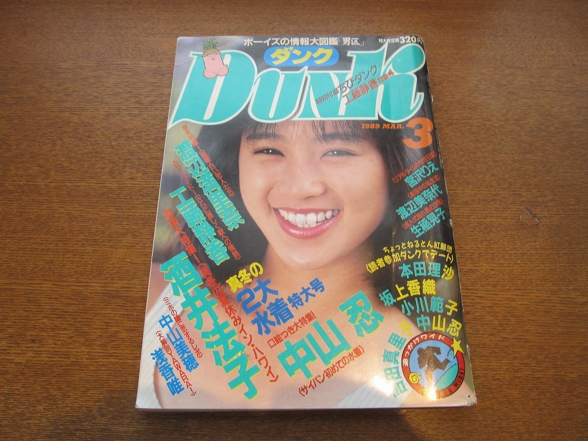 【傷や汚れあり】2302nd Dunk ダンク 1989 3 表紙 酒井法子 中山忍 渡辺満里奈 工藤静香 宮沢りえ 本田理沙 渡辺美奈代