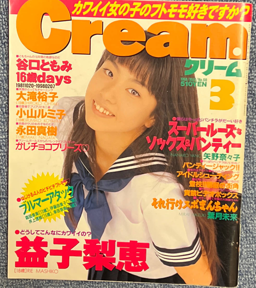 【やや傷や汚れあり】クリーム Cream 1998年3月号 谷口ともみ 益子梨恵の落札情報詳細 - Yahoo!オークション落札価格検索 オークフリー