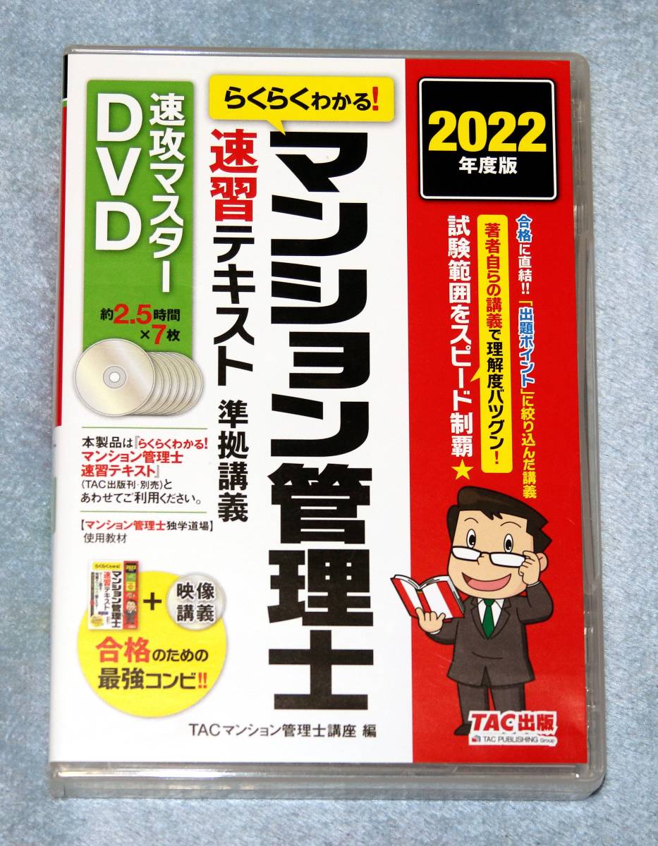 【未使用に近い】2022年度版 マンション管理士速習テキスト準拠講義 速攻マスターDVD 7枚組 TAC出版の落札情報詳細 - ヤフオク落札価格検索 オークフリー