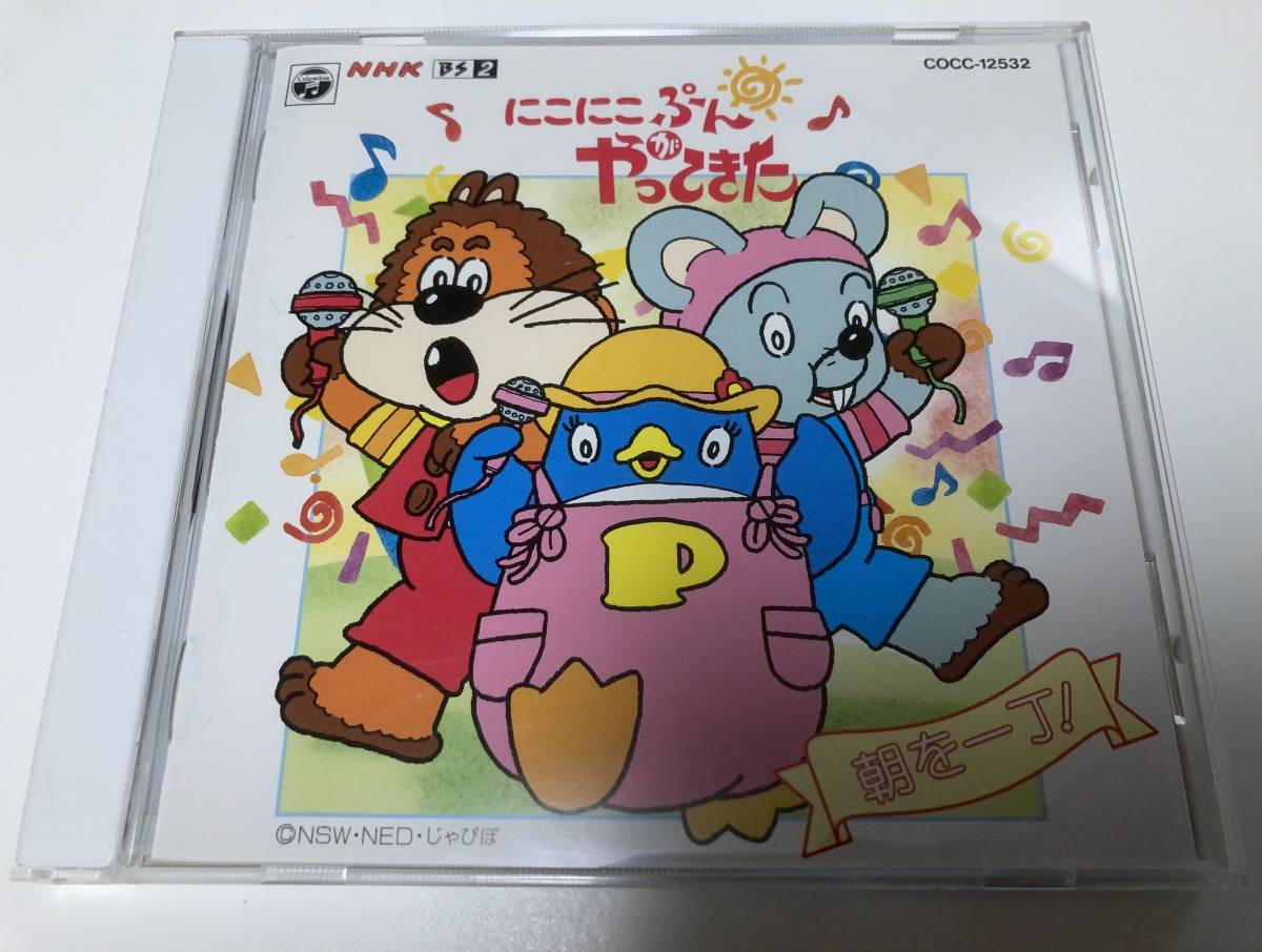 【やや傷や汚れあり】CD NHK BS2 にこにこぷんがやってきた①朝を一丁！ 日本コロムビア 1995年 COCC-12532の落札情報詳細 ...