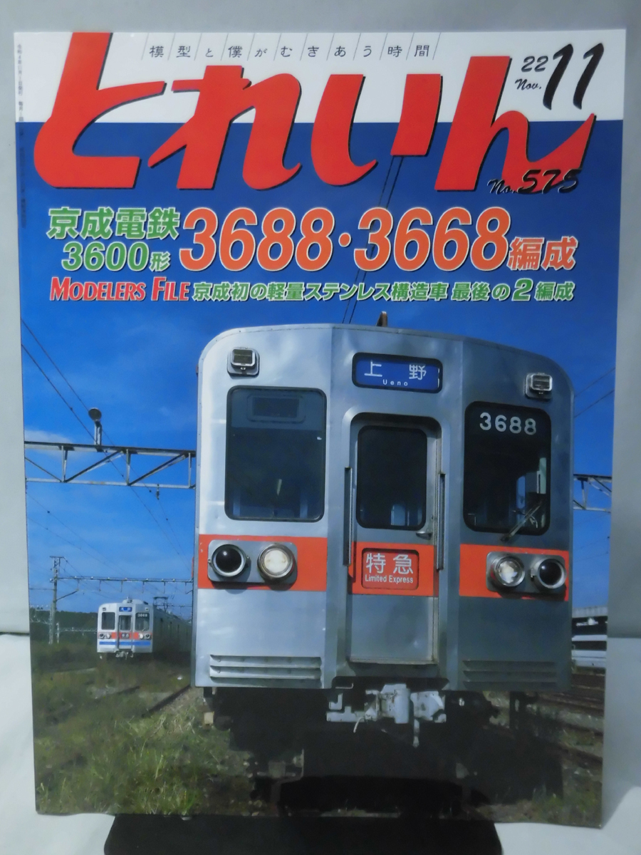 【目立った傷や汚れなし】t) TRAIN とれいん No.575 2022年11月号 京成電鉄3600形・3688・3668編成 エリエイ プレス・アイゼンバーン[2]T2157の落札情報詳細 ...