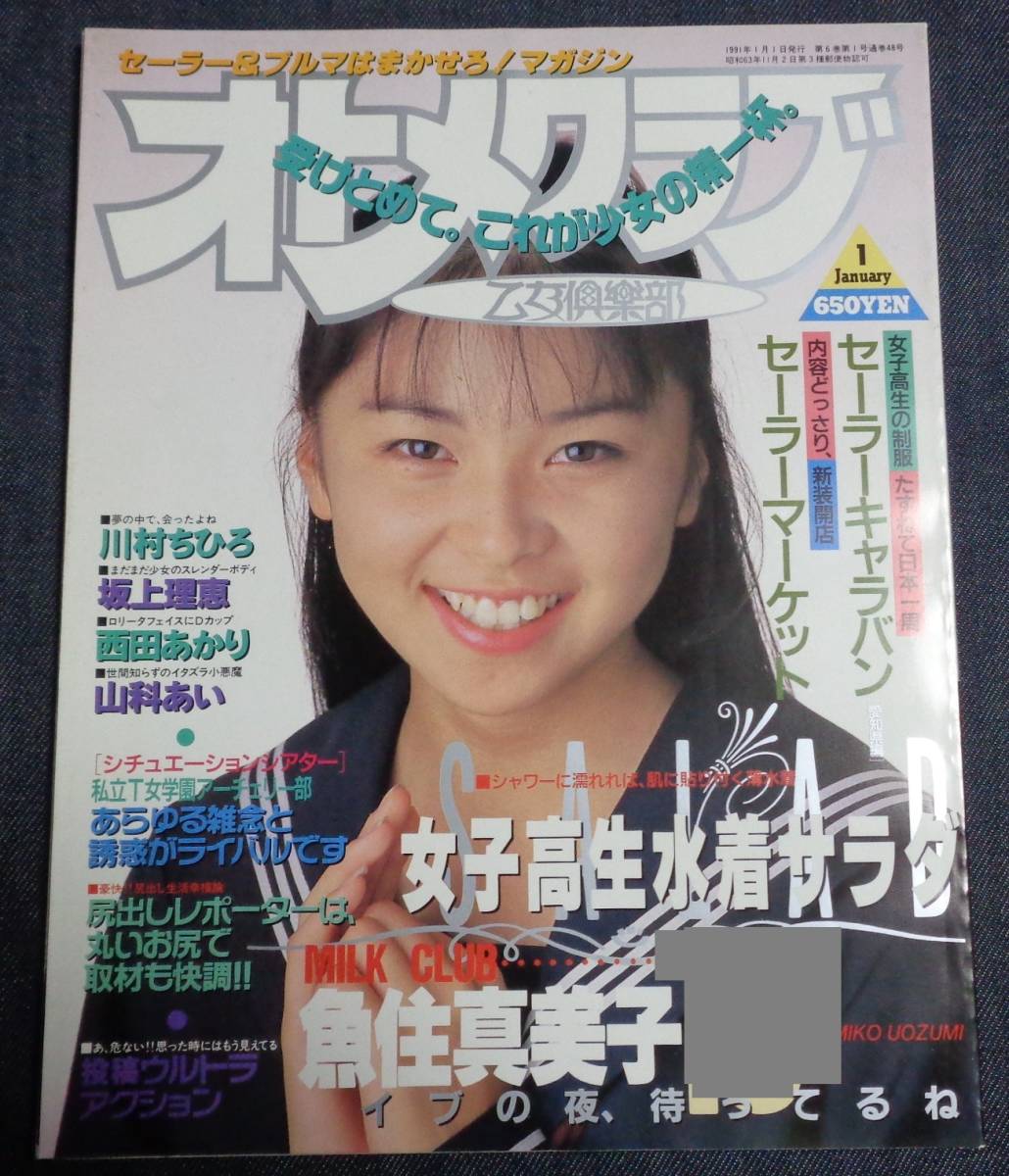 【やや傷や汚れあり】★オトメクラブ VOL.48 1991年1月号 セクシーアクション系の落札情報詳細 - Yahoo!オークション落札価格検索 オークフリー