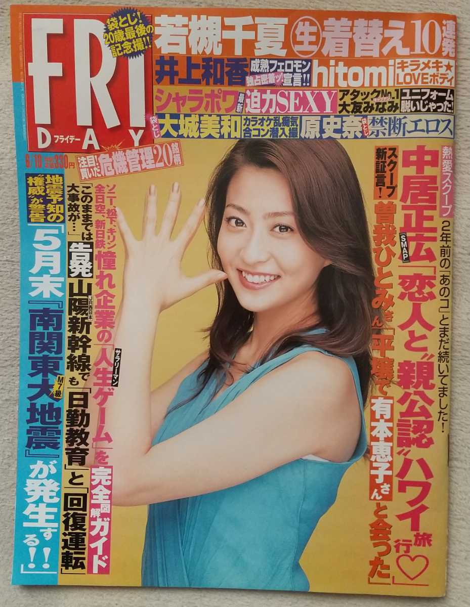 【やや傷や汚れあり】『週刊friday フライデー』2005年6月10日号 表紙 小林麻央 若槻千夏 原史奈 井上和香 Hitomi 大友みなみ 大久保麻梨子 大城美和の落札情報詳細 