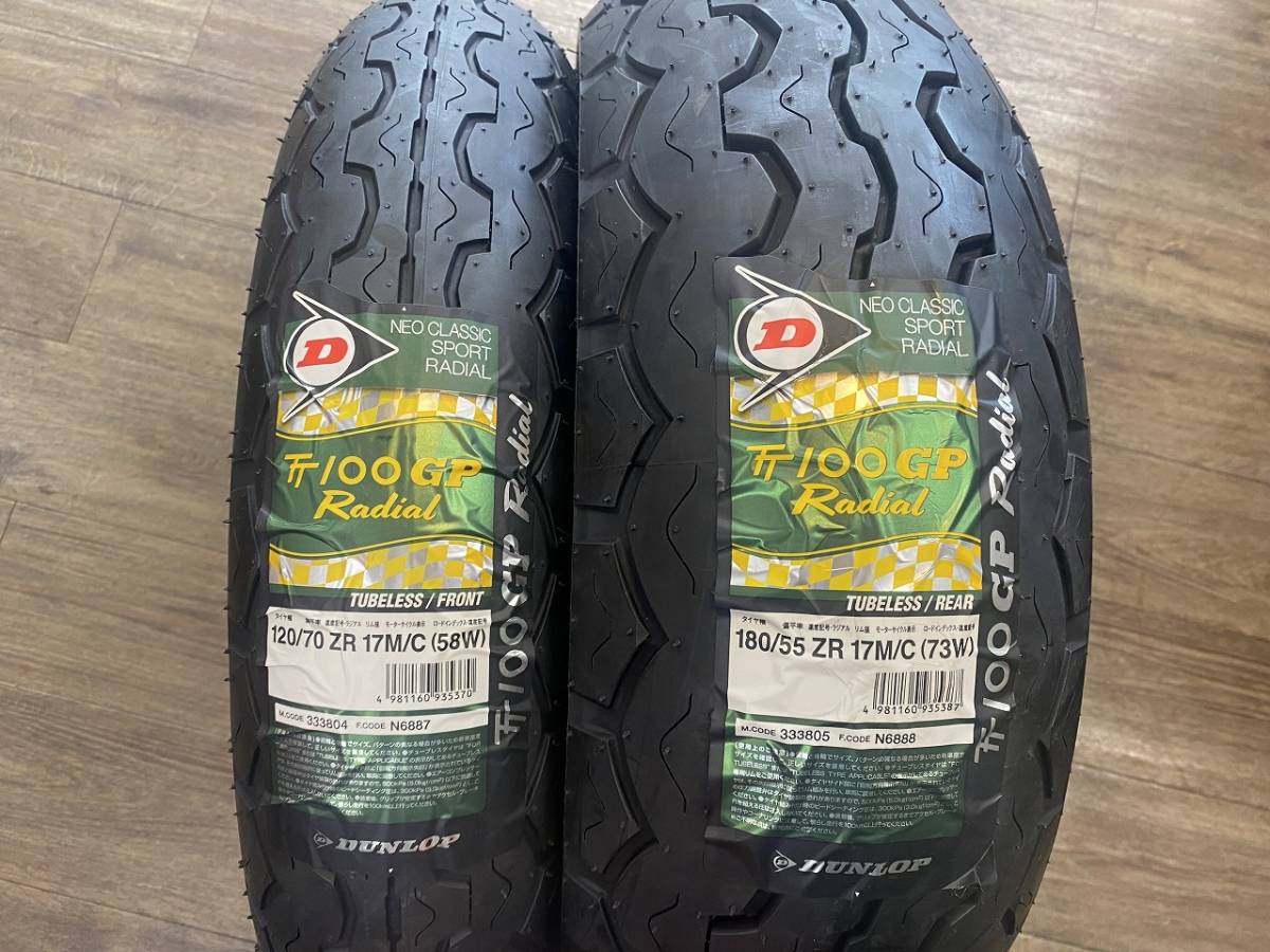 【未使用】【新品 2022年製】DUNLOP TT100GP Radial 120/70ZR17 180/55ZR17 前後セット 検）ダンロップ ラジアル Z900RS XSR900 ...