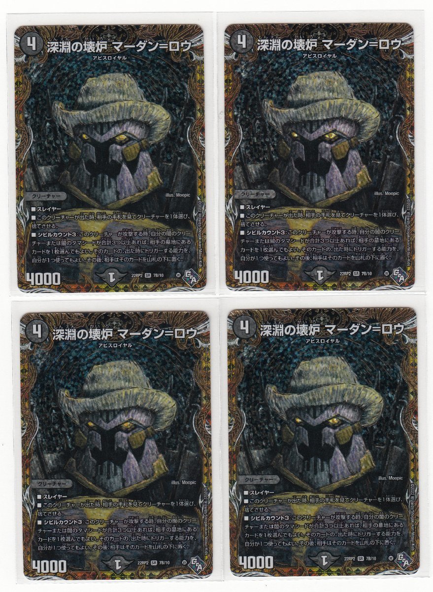 【やや傷や汚れあり】077M デュエルマスターズ『深淵の壊炉 マーダン＝ロウ』22RP2 S5/S8 SR 4枚セット【中古】の落札情報詳細 - ヤフオク落札価格情報 オークフリー