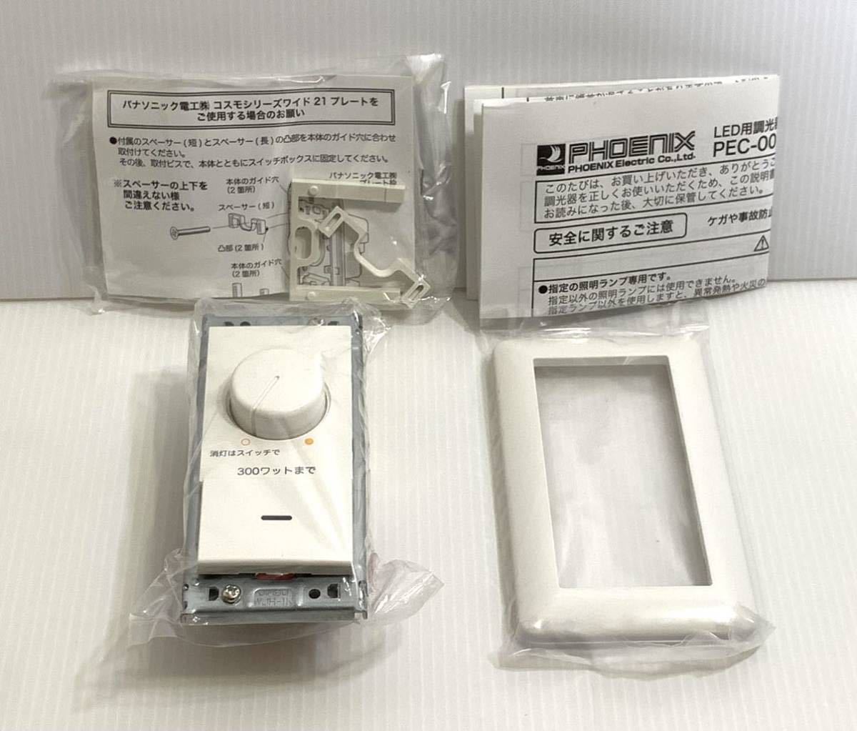 【未使用】未使用保管品 LED用調光器 三路スイッチ付 AC100V 50/60Hz 共用 300W フェニックス PHOENIX 型番 ...