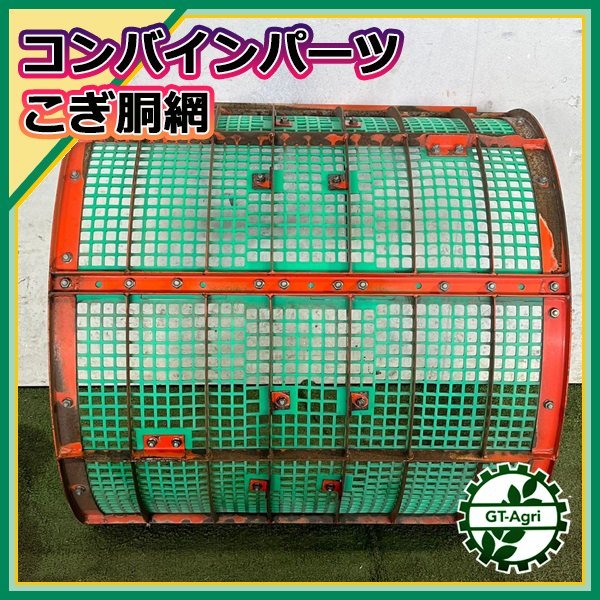 【やや傷や汚れあり】A24s23344 こぎ胴網 クボタ R1-301 用 脱穀網 コンバイン用 農機具部品 脱穀 受け網 コンバインパーツ kubotaの落札情報詳細 - ヤフオク落札価格 ...