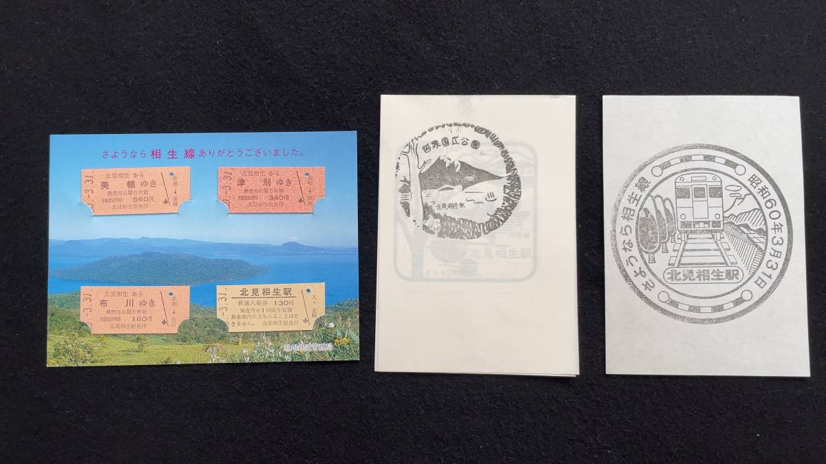 【やや傷や汚れあり】E040 さようなら相生線 最終日きっぷ/スタンプの落札情報詳細 - ヤフオク落札価格検索 オークフリー