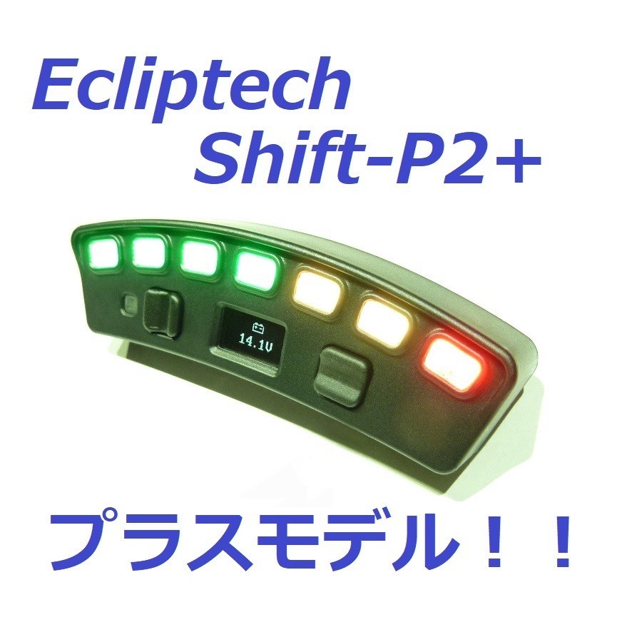 【未使用に近い】最新モデル！ Ecliptech SHIFT-P2+ シフトインジケーター シフトライト LEDフラッシュ タイミング ランプ タコメーター ギアモニターの落札情報詳細 ...
