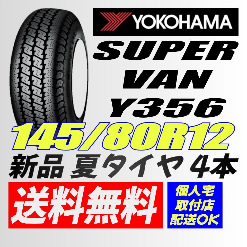 【未使用】(BT001) 送料無料[4本] YOKOHAMA SUPER VAN Y356 145/80R12 80/78N LT 2022年製造 室内保管 Nバン 軽トラックの落札情報詳細 ...