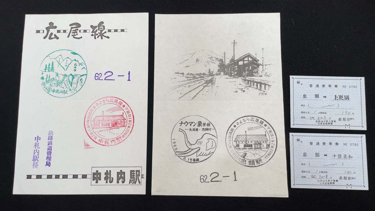 【やや傷や汚れあり】E293 広尾線 忠類駅発行乗車券/スタンプの落札情報詳細 - ヤフオク落札価格検索 オークフリー