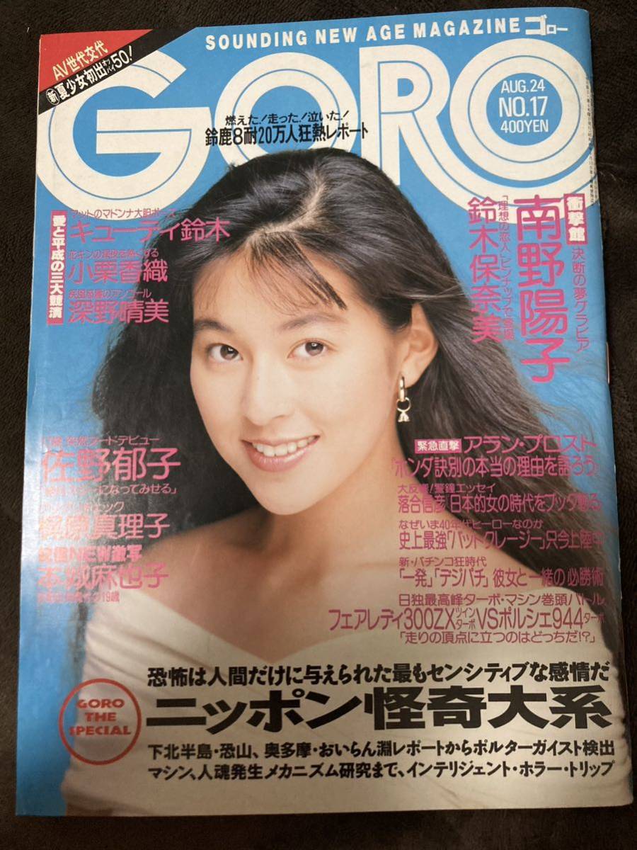 【やや傷や汚れあり】K200-6/GORO ゴロー 1989年8月 No.17 南野陽子7P 佐野量子6P 本城麻也子11P キューティー鈴木6P 小沢奈美3P 深野晴美6P 木原久美子4Pの ...