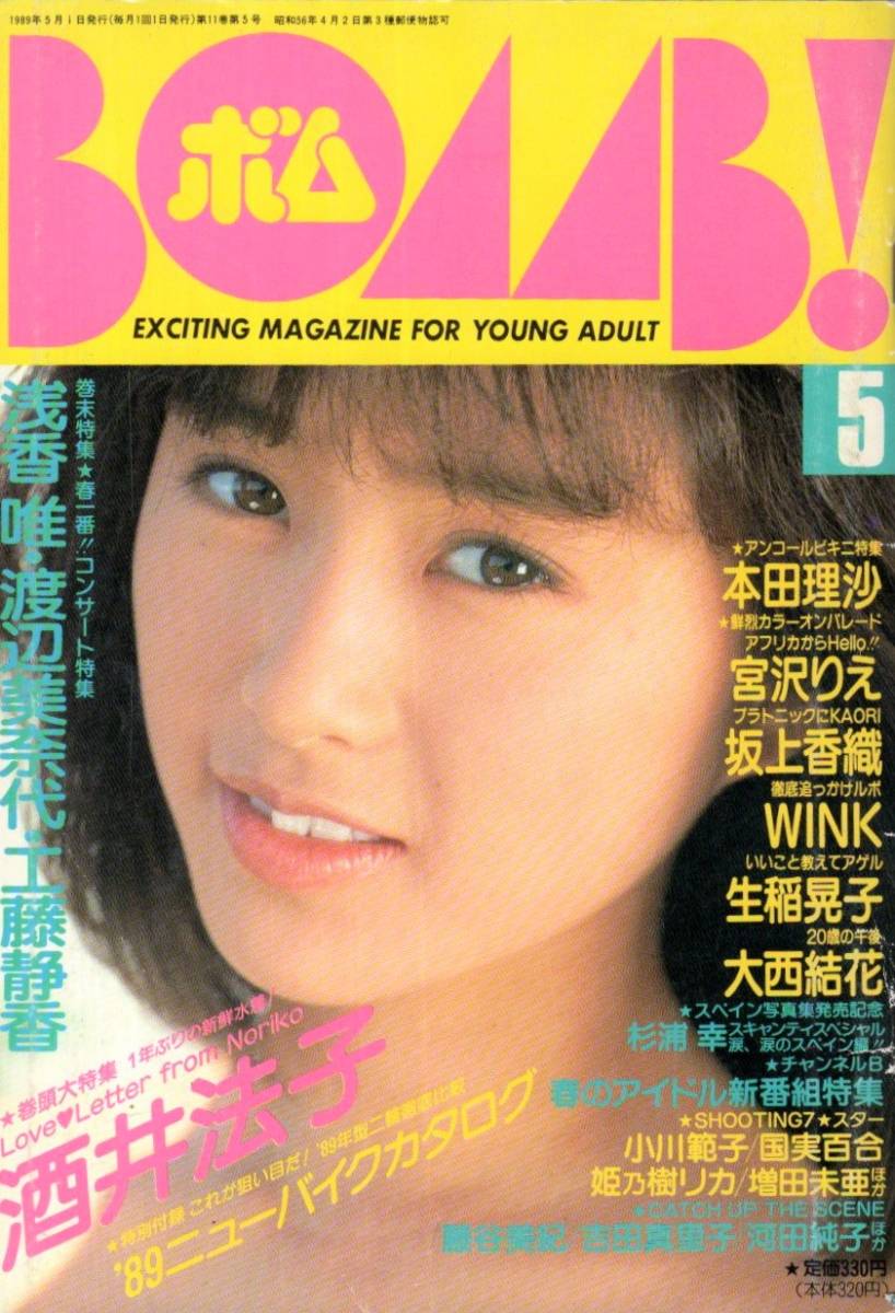 【やや傷や汚れあり】BOMB! ボム! (1989年5月号) 酒井法子 大西結花 深津絵里 他の落札情報詳細 - Yahoo!オークション落札価格検索 オークフリー
