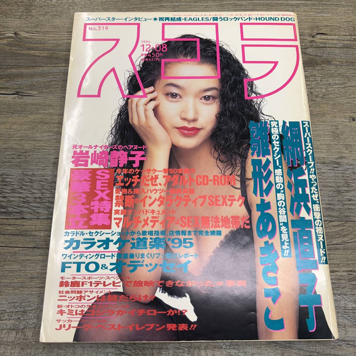 【やや傷や汚れあり】Z-7808 スコラ No.319 1994年12月8日 網浜直子 雛形あきこ 岩崎静子/カラオケ道楽 社会問題 グラビア 芸能誌 総合雑誌の落札情報詳細 - Yahoo ...