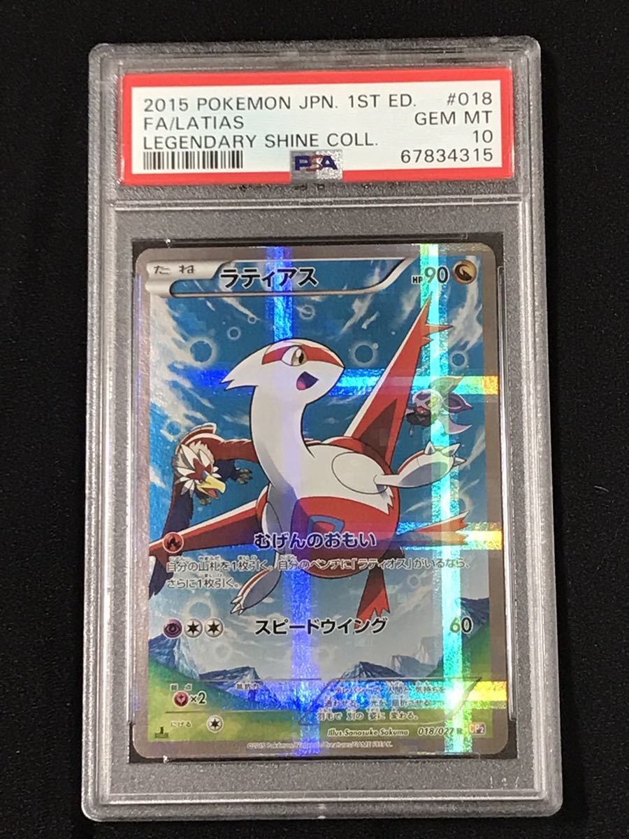 【未使用】PSA10 ポケモンカード ラティアス CP2 伝説キラコレクション ポケカ 2015 プロモ コンセクトパック ②の落札情報詳細 - ヤフオク落札価格検索 オークフリー
