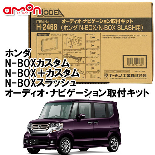 【未使用】エーモン AODEA ホンダ N-BOX カスタム H27/2 ～ H29/8 JF1 JF2 用 ナビゲーション・オーディオ 取付キット H2468の落札情報詳細 - ヤフオク落札 ...