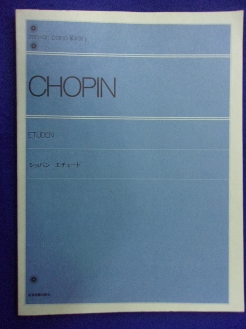 【やや傷や汚れあり】5114 Chopinショパン エチュード 解説付き 全音楽譜出版社 出版年度不明の落札情報詳細 ヤフオク落札価格検索