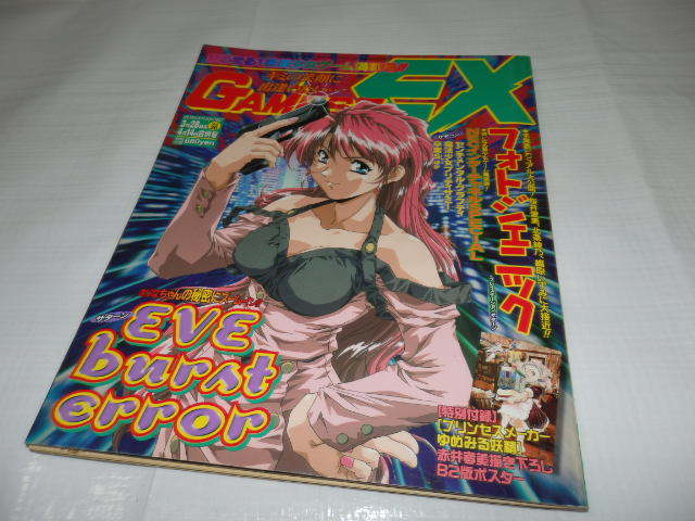 【やや傷や汚れあり】【昔のゲーム雑誌】GAMEST EX ゲーメスト 1997年3月号 vol.30 まるまる1冊美少女ゲーム満載号 プリンセスメーカー ポスター付き G1/7の落札情報詳細 ...