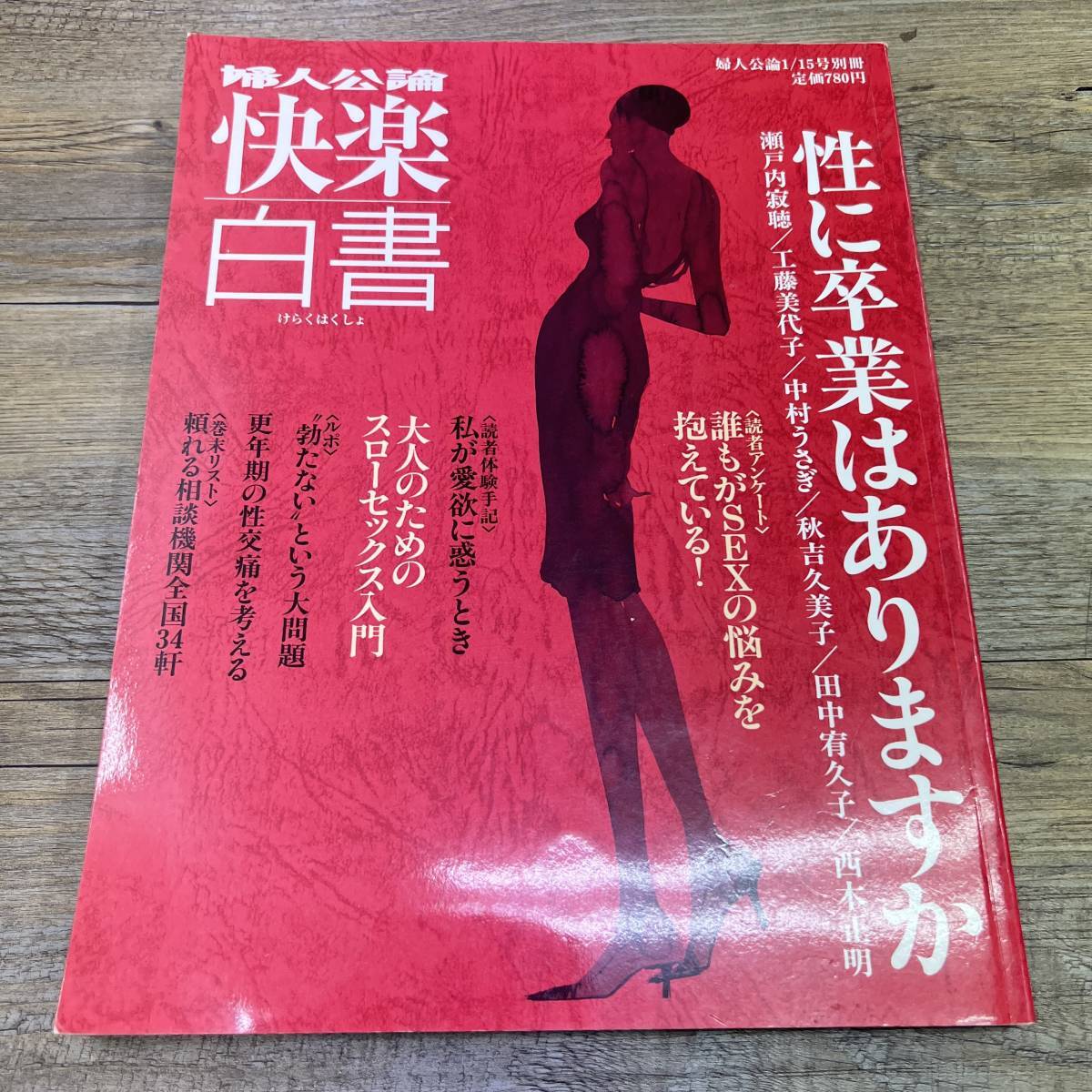 【やや傷や汚れあり】z 7943 婦人公論 快楽白書 2007年1月15日 性に卒業はありますか 大人のためのスローセックス入門 瀬戸内寂聴