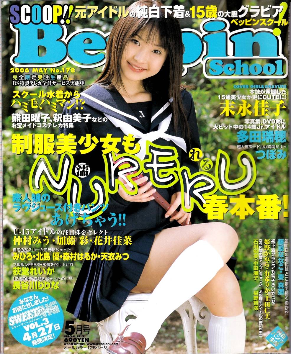 【やや傷や汚れあり】Beppin School ベッピンスクール 2006年5月号 No.178 多田瑞穂 末永佳子 みひろ 萩堂れいか 長谷川りりな つぼみ 仲村みう U-15の落札情報詳細 ...