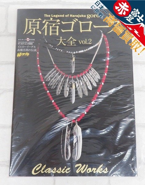 【傷や汚れあり】2A5736-1【クリックポスト対応】新品 ワールドフォトプレス 原宿ゴローズ 大全 vol.2 Classic Works goro's 高橋吾郎 本の落札情報詳細 ...