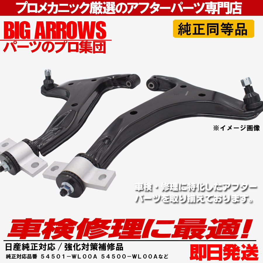 【未使用】プロ厳選 日産 エルグランド E51 NE51 ME51 MNE51 フロント ロアアーム 左右 54500-WL000 54501-WL000 純正交換推奨パーツ！の落札情報詳細 ...