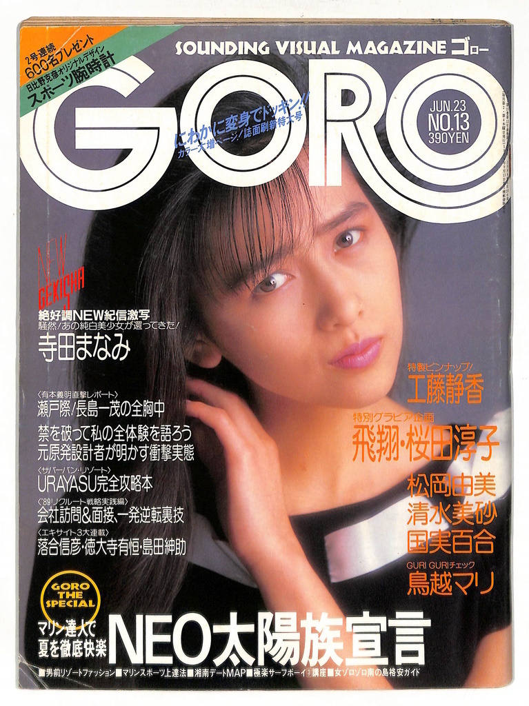 【傷や汚れあり】GORO 昭和63(1988)6月23日 紀信激写★寺田まなみ/工藤静香 表紙&ピンナップ/桜田淳子/清水美砂/国実百合/松岡由美/鳥越マリインタビューの落札情報詳細 ...