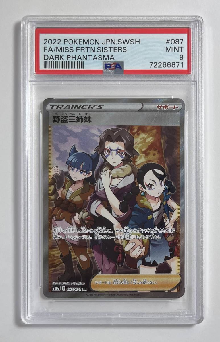 【未使用】ポケモンカード 2022年 #87 野盗三姉妹 Miss Fortune Sisters SR PSA 9 Full Art Dark Phantasma ダークファンタズマ キラの ...