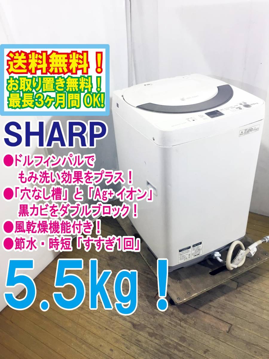 【目立った傷や汚れなし】 送料無料★極上超美品 中古★SHARP 5.5kg「穴なし槽」と「Ag+イオン」黒カビをダブルブロック!ドルフィン ...