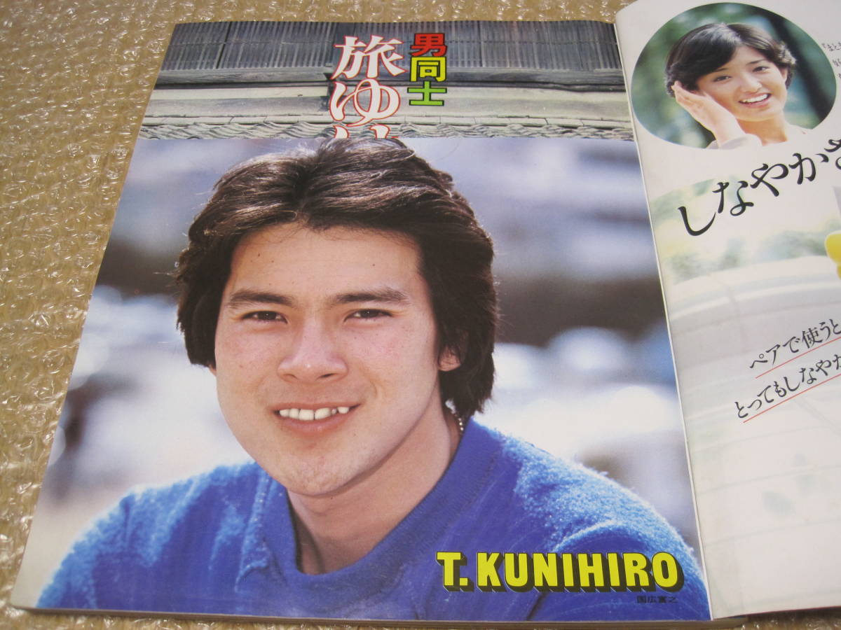 【やや傷や汚れあり】平凡 1978年 6月号 畑中葉子 国広富之 原田真二 川﨑麻世 久我直子 キャンディーズ 山口百恵 木之内みどり 森井 ...