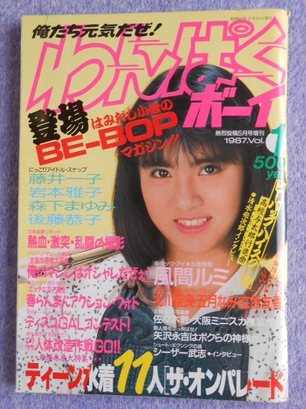 【目立った傷や汚れなし】[IV] わんぱくボーイ Vol.1 1987年 熱烈投稿5月号増刊 少年出版社 A5判 樋川佳恵 藤森夕子 寺尾玖海子 篠原玲子 後藤恭子 風間ルミの落札情報詳細 ...