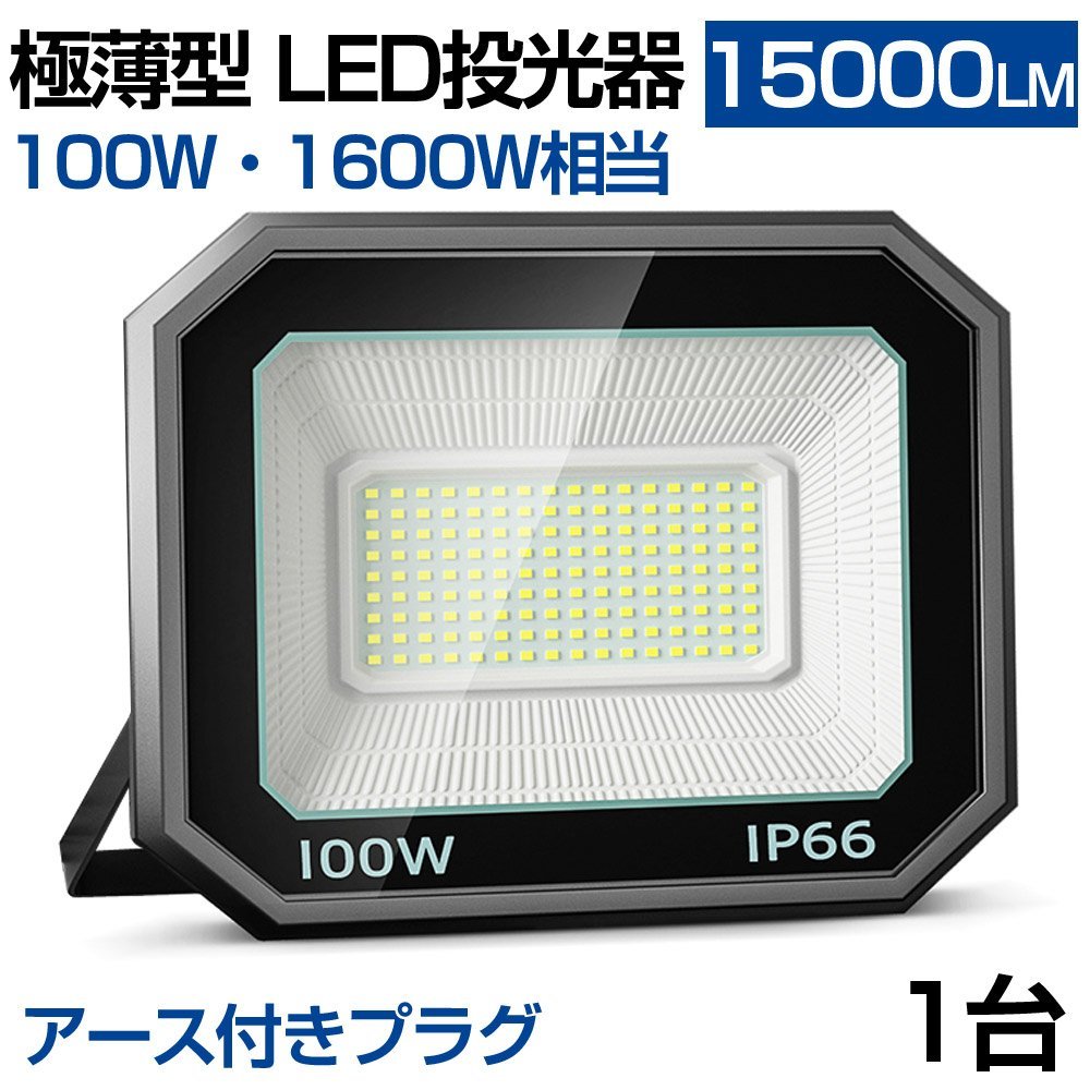 【未使用】即納 LED投光器 極薄型 100W 1600W相当 作業灯 16000lm 昼光色 防水防塵 アース付きプラグ 屋外 照明 工事 ...