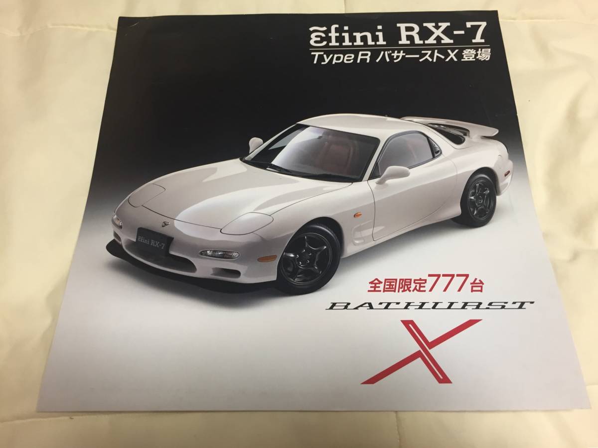 【やや傷や汚れあり】【限定モデル777台】アンフィニ RX-7 FD タイプR バサーストX チラシ カタログ マツダ MAZDA Type ...