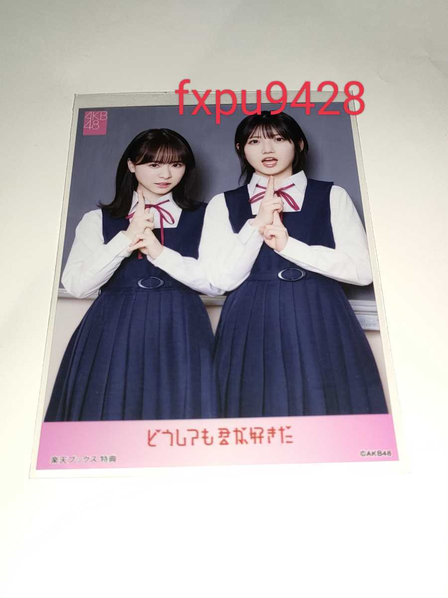 【未使用】AKB48★倉野尾成美 村山彩希★61th シングル どうしても君が好きだ★楽天ブックス 店舗 限定 外付け 特典 生写真 1枚の落札情報詳細 - ヤフオク落札価格検索 オークフリー