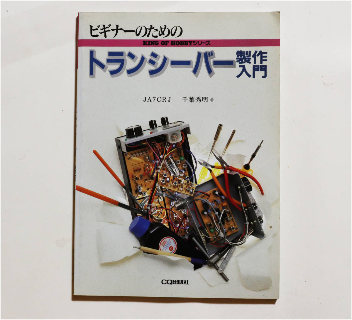 【やや傷や汚れあり】トランシーバー製作入門 CQ出版社の落札情報詳細 - Yahoo!オークション落札価格検索 オークフリー