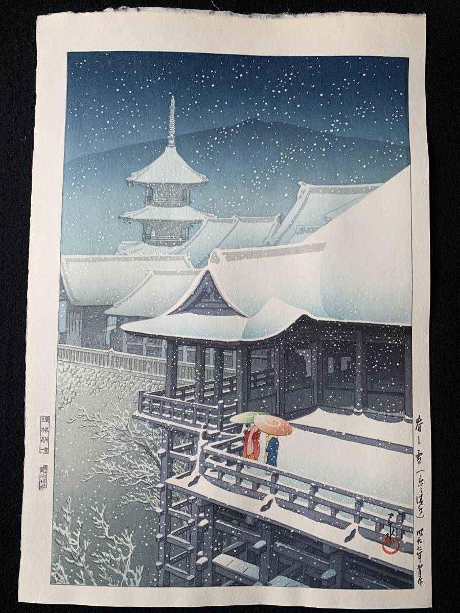 【目立った傷や汚れなし】川瀬巴水 「春の雪(京の清水)」 昭和7年 木版画 状態 優良 本物保証 吉田博 土屋光逸 小原古邨の落札情報詳細
