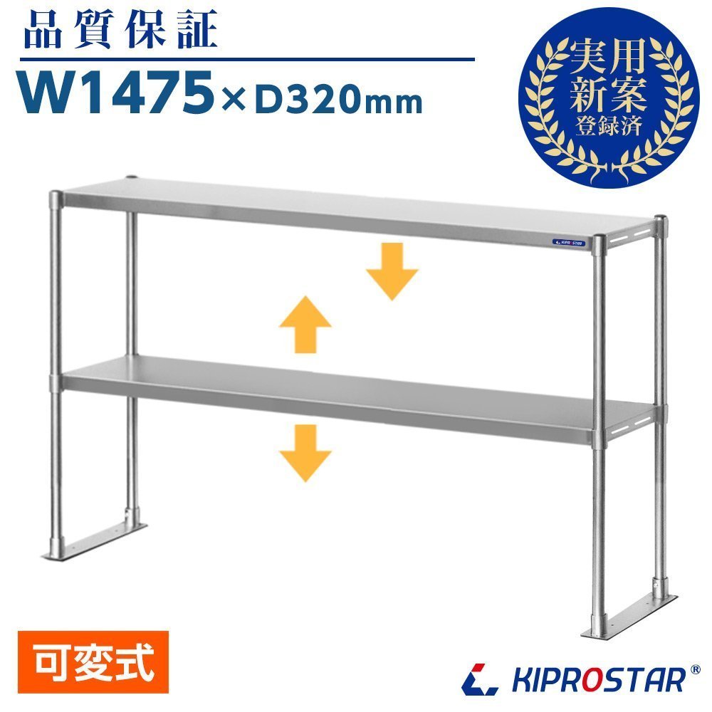 【未使用】【新品/送料D】ステンレス 2段棚 キッチン棚 ラック 上棚 置き棚 幅1500mm 棚無段階調整式 業務用 食器棚 PRO ...