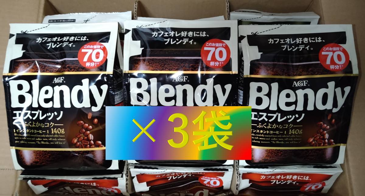 【未使用】AGF ブレンディ エスプレッソ 袋 140g×3袋 （インスタント コーヒー 30 70 80 200 味の素 Blendy）の落札情報詳細 - ヤフオク落札価格検索 オークフリー