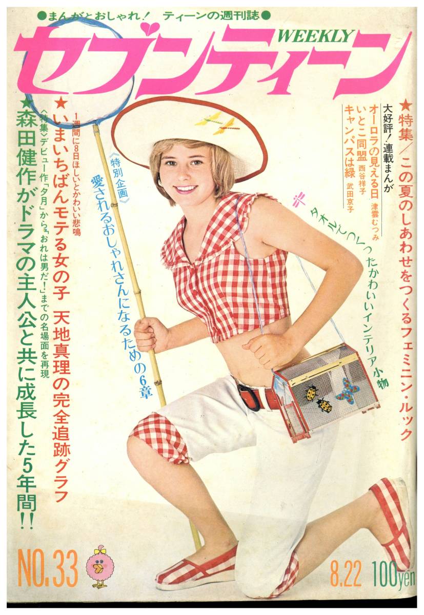 【全体的に状態が悪い】セブンティーン 1972年（昭和47年）8月22日号 通巻220号 アイドル記事 他の落札情報詳細 ヤフオク落札価格検索 オークフリー 