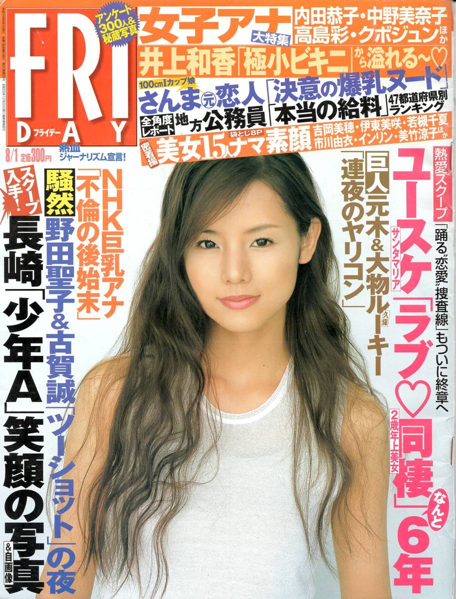 【傷や汚れあり】【雑誌】FRIDAY（フライデー）2003（平成15）年8月1日号（井上和香、沢尻エリカ17歳、若槻千夏、岩佐真悠子、ブラッドピット）の落札情報詳細 - Yahoo ...