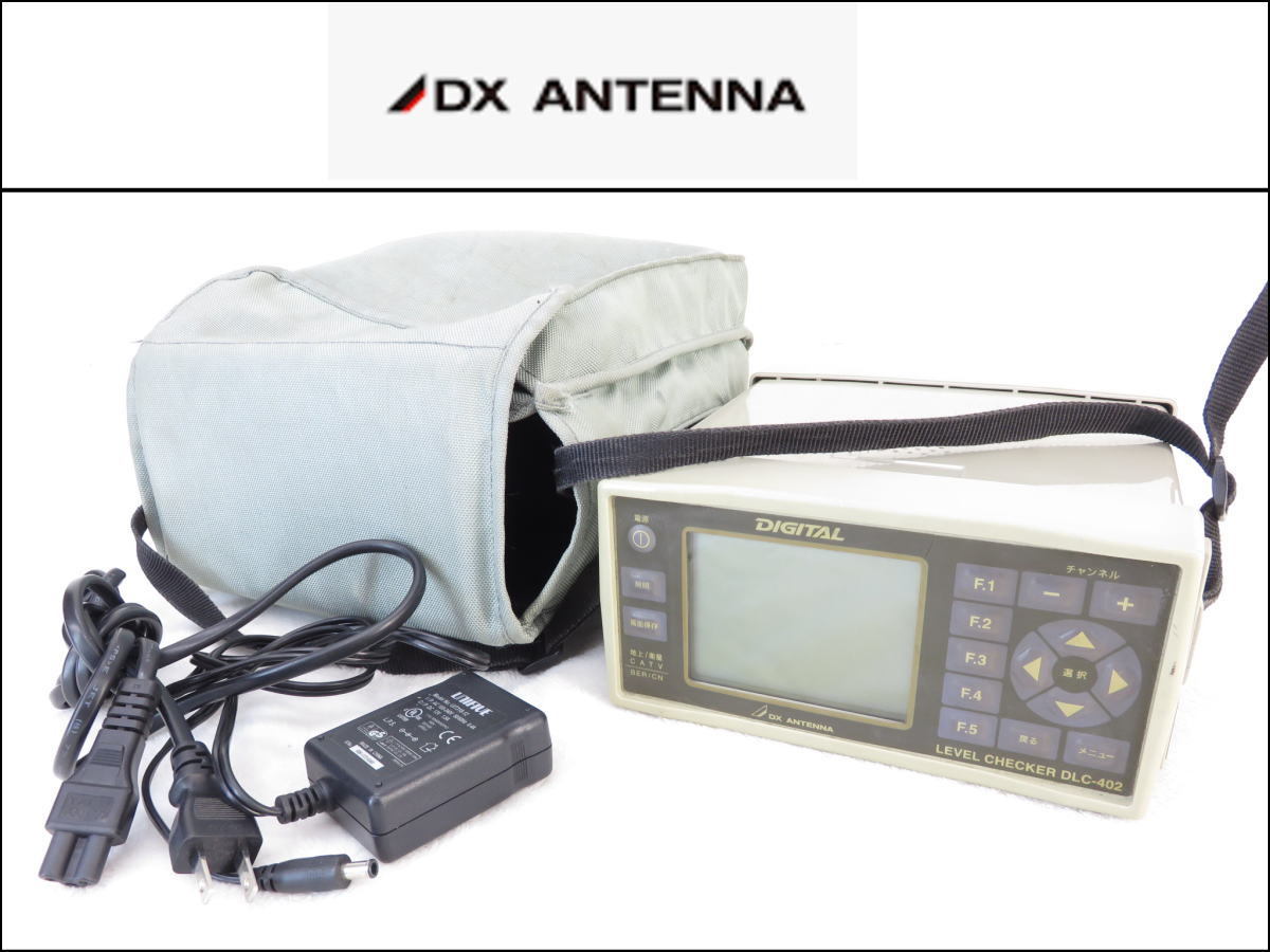 【傷や汚れあり】 ② DXアンテナ レベルチェッカー DLC-402 現状 の落札情報詳細 - ヤフオク落札価格検索 オークフリー