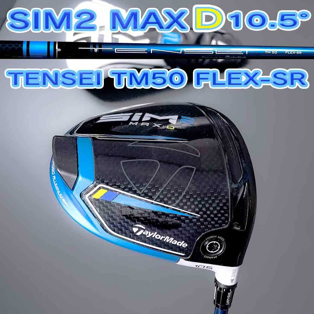 【目立った傷や汚れなし】人気モデル 美品 テーラーメイド SIM2 MAX-D ドライバー 1W 10.5 純正TMテンセイ50-SR ヘッドカバー トルクレンチ付の落札情報詳細 - ヤフオク ...