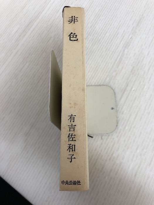 【傷や汚れあり】非色 著 有吉佐和子 中央公論社 昭和39年発行の落札情報詳細 ヤフオク落札価格検索 オークフリー