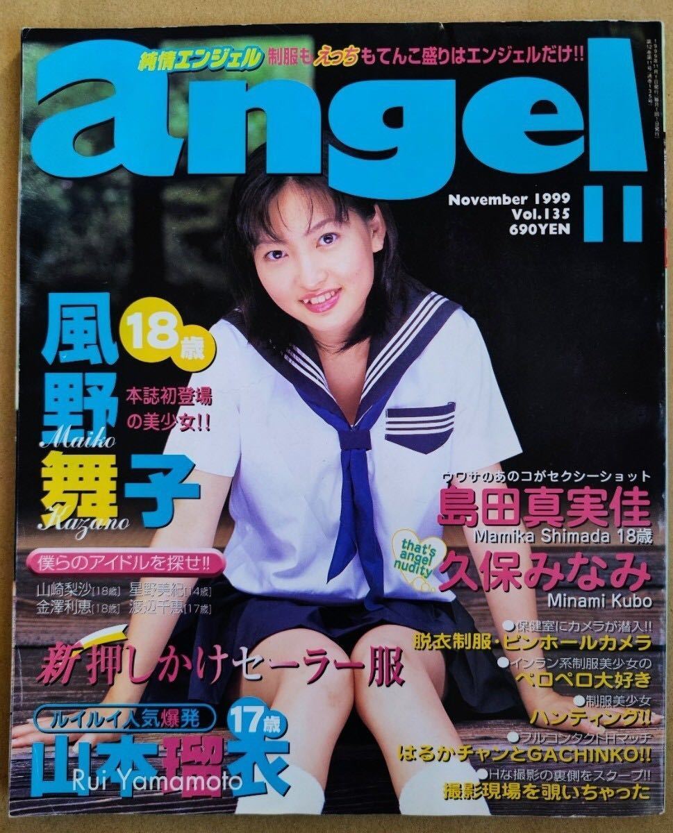 【傷や汚れあり】純情angel エンジェル 1999年11月号 風野舞子 山本瑠依 島田真実佳 グラビアの落札情報詳細 ヤフオク落札価格