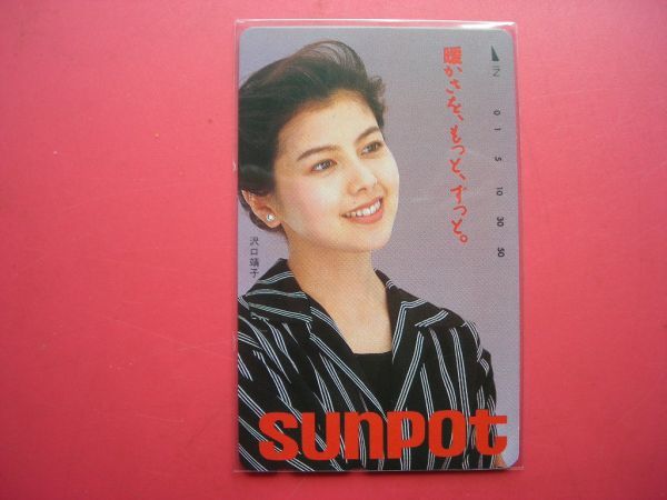 【目立った傷や汚れなし】沢口靖子 サンポット sunpot 未使用テレカ ⑤の落札情報詳細 - ヤフオク落札価格検索 オークフリー