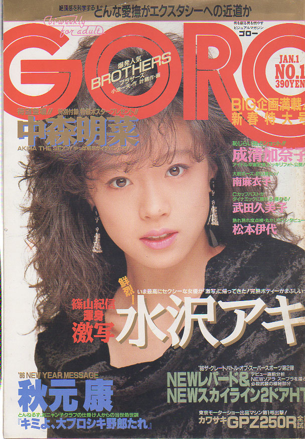 【やや傷や汚れあり】goro ゴロー S61 1 中森明菜 水沢アキ 秋元康 鶴瓶 松本伊代 南麻衣子 成瀬加奈子 有森也実の落札情報詳細