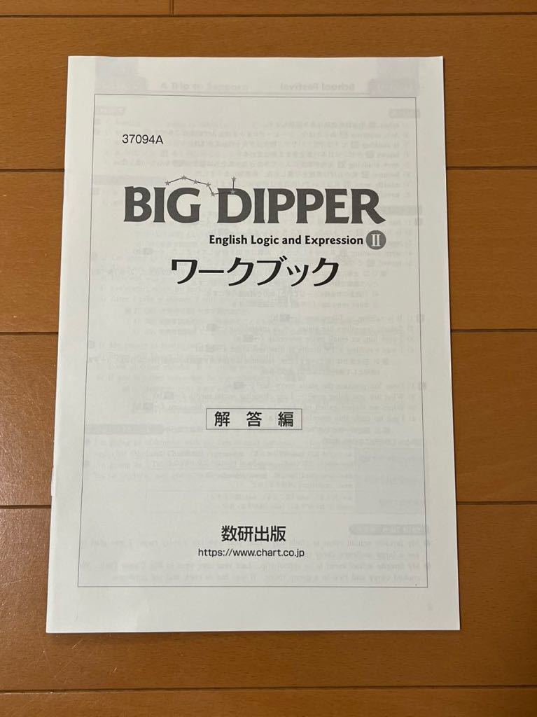 【未使用】BIG DIPPER English Logic and Expression Ⅱ 2 ワークブック 別冊解答編 数研出版 ビッグ ...