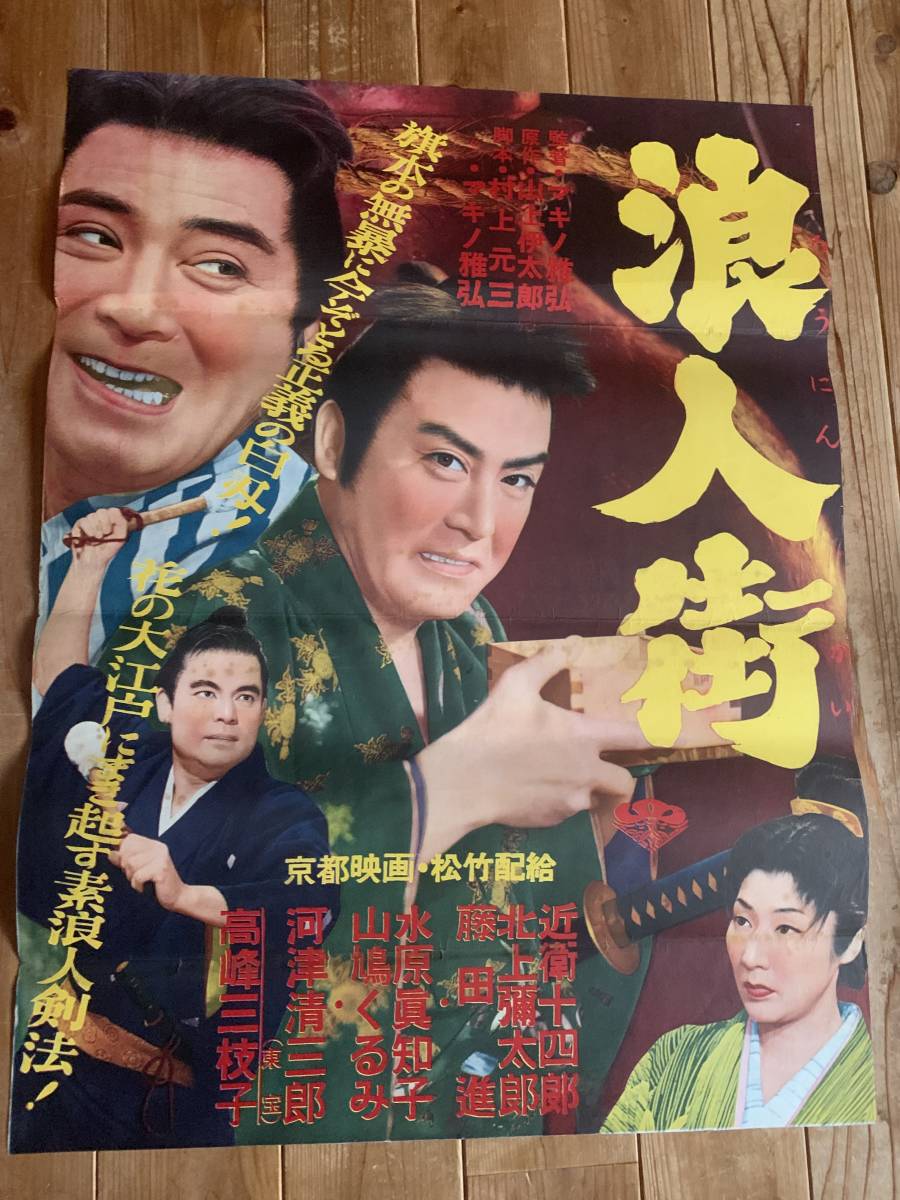 【やや傷や汚れあり】★大感謝祭★浪人街★b2サイズ★近衛十四郎・北上弥太郎・藤田進・高峰三枝子★マキノ雅弘★松竹★の落札情報詳細 ヤフオク