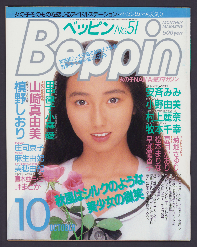 【やや傷や汚れあり】Beppin ベッピン No.51 1988年10月号☆槙野しおり 山崎真由美 小森愛 安斉みみ 小野由美 村上麗奈 牧本千幸 夏目かおり 菊地さゆり 北原歩の落札情報詳細 ...
